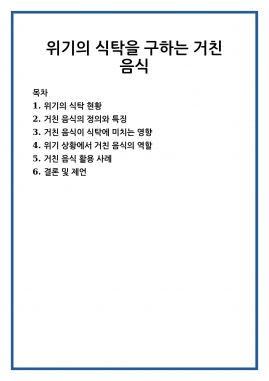위기의 식탁을 구하는 거친 음식-1페이지