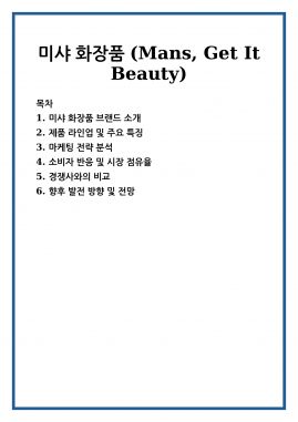미샤 화장품 (Mans, Get It Beauty)-1페이지
