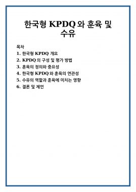 한국형 KPDQ와 훈육 및 수유-1페이지