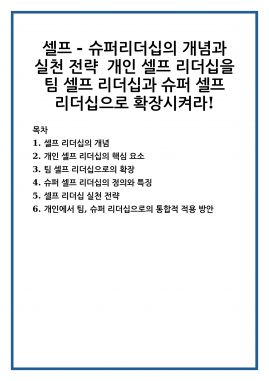 셀프 - 슈퍼리더십의 개념과 실천 전략  개인 셀프 리더십을 팀 셀프 리더십과 슈퍼 셀프 리더십으로 확장시켜라!-1페이지