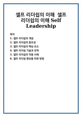 셀프 리더쉽의 이해  셀프 리더쉽의 이해 Self Leadership-1페이지