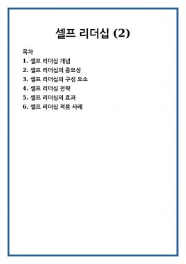 셀프 리더십 (2)-1페이지