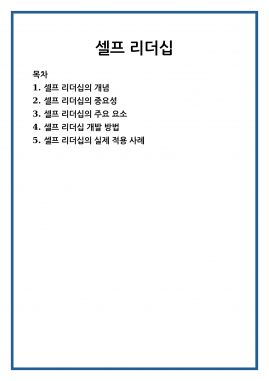 셀프 리더십 레포트 자료-1페이지