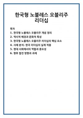 한국형 노블레스 오블리주 리더십-1페이지