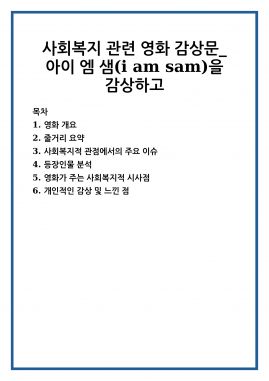 사회복지 관련 영화 감상문_ 아이 엠 샘(i am sam)을 감상하고-1페이지