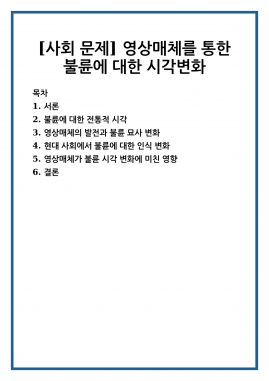 [사회 문제] 영상매체를 통한 불륜에 대한 시각변화-1페이지