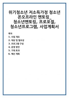 위기청소년 저소득가정 청소년 온오프라인 멘토링_청소년멘토링, 프로포절, 청소년프로그램, 사업계획서-1페이지