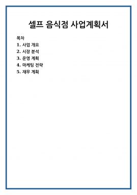 셀프 음식점 사업계획서-1페이지