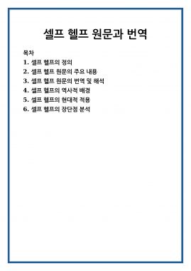 셀프 헬프 원문과 번역-1페이지