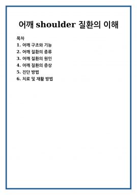 어깨 shoulder 질환의 이해-1페이지