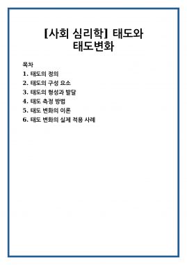 [사회 심리학] 태도와 태도변화-1페이지