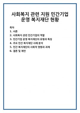 사회복지 관련 지원 민간기업 운영 복지재단 현황-1페이지