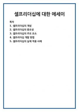셀프리더십에 대한 에세이-1페이지