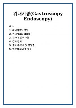 위내시경(Gastroscopy Endoscopy)-1페이지