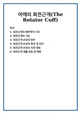 어깨의 회전근개(The Rotator Cuff)-1페이지
