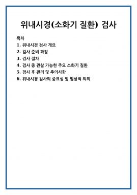 위내시경(소화기 질환) 검사-1페이지
