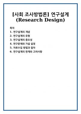[사회 조사방법론] 연구설계(Research Design)-1페이지