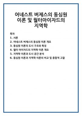 어네스트 버제스의 동심원 이론 및 월터아이자드의 지역학-1페이지