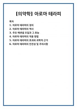 [의약학] 아로마 테라피-1페이지