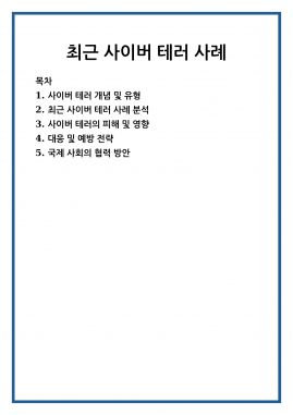 최근 사이버 테러 사례-1페이지