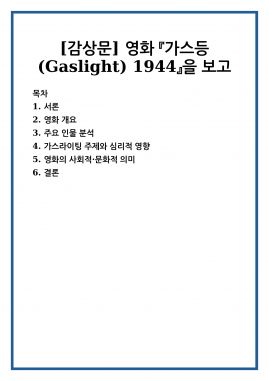 [감상문] 영화 『가스등 (Gaslight) 1944』을 보고-1페이지