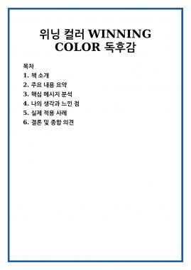 위닝 컬러 WINNING COLOR 독후감-1페이지