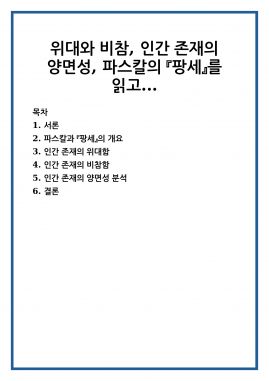 위대와 비참, 인간 존재의 양면성, 파스칼의 『팡세』를 읽고...-1페이지