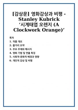[감상문] 영화감상과 비평 - Stanley Kubrick ‘시계태엽 오렌지 (A Clockwork Orange)’-1페이지