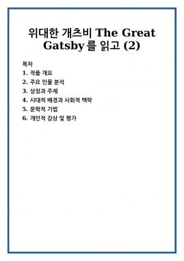 위대한 개츠비 The Great Gatsby를 읽고 (2)-1페이지