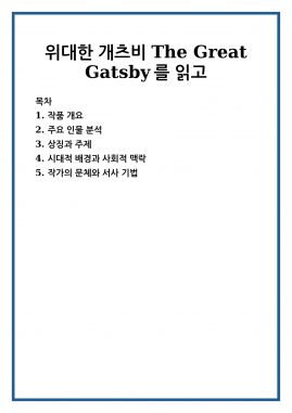 위대한 개츠비 The Great Gatsby를 읽고-1페이지