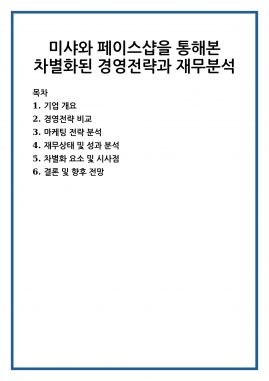 미샤와 페이스샵을 통해본 차별화된 경영전략과 재무분석-1페이지