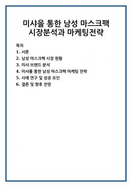 미샤을 통한 남성 마스크팩 시장분석과 마케팅전략-1페이지