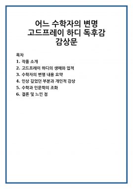 어느 수학자의 변명 고드프레이 하디 독후감 감상문-1페이지