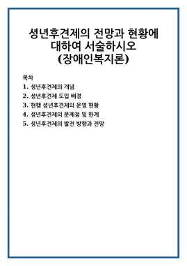 셩년후견제의 전망과 현황에 대하여 서술하시오 (장애인복지론)-1페이지