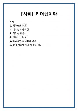 [사회] 리더쉽이란-1페이지