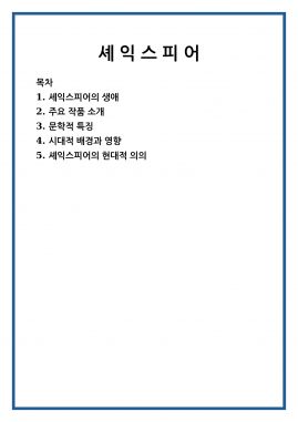 셰 익 스 피 어-1페이지