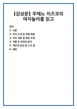 [감상문] 우에노 치즈코의 여자놀이를 읽고-1페이지