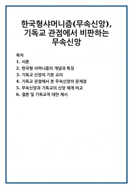 한국형샤머니즘(무속신앙), 기독교 관점에서 비판하는 무속신앙-1페이지