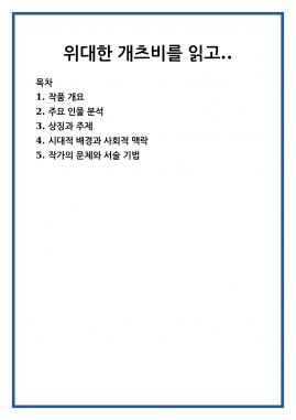 위대한 개츠비를 읽고..-1페이지