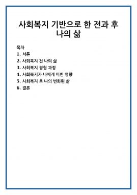 사회복지 기반으로 한 전과 후 나의 삶-1페이지