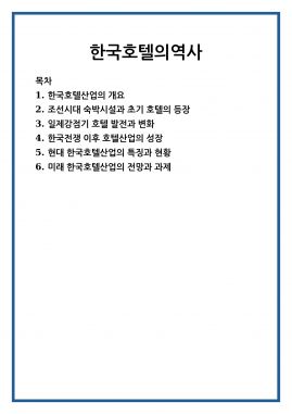 한국호텔의역사-1페이지