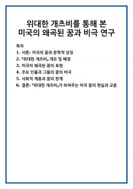 위대한 개츠비를 통해 본 미국의 왜곡된 꿈과 비극 연구-1페이지