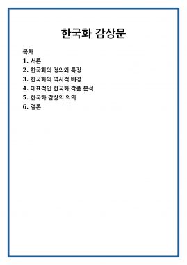 한국화 감상문-1페이지
