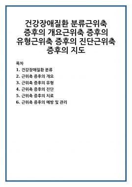 건강장애질환 분류근위축 증후의 개요근위축 증후의 유형근위축 증후의 진단근위축 증후의 지도-1페이지