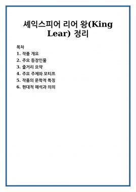 셰익스피어 리어 왕(King Lear) 정리-1페이지