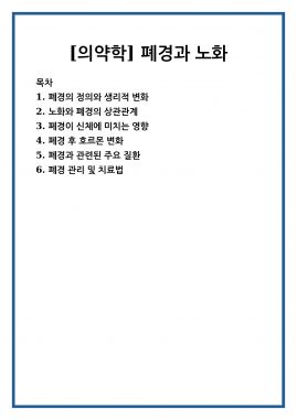 [의약학] 폐경과 노화-1페이지