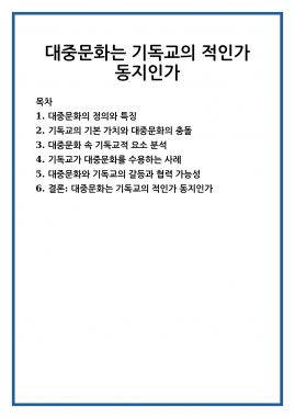 대중문화는 기독교의 적인가 동지인가-1페이지