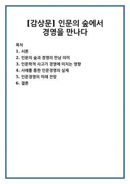 [감상문] 인문의 숲에서 경영을 만나다-1페이지