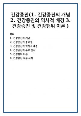 건강증진(1. 건강증진의 개념 2. 건강증진의 역사적 배경 3. 건강증진 및 건강행위 이론 )-1페이지