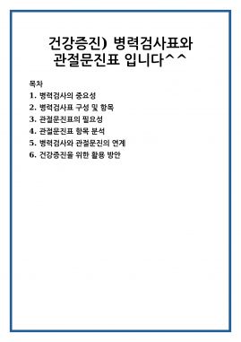 건강증진) 병력검사표와 관절문진표 입니다-1페이지